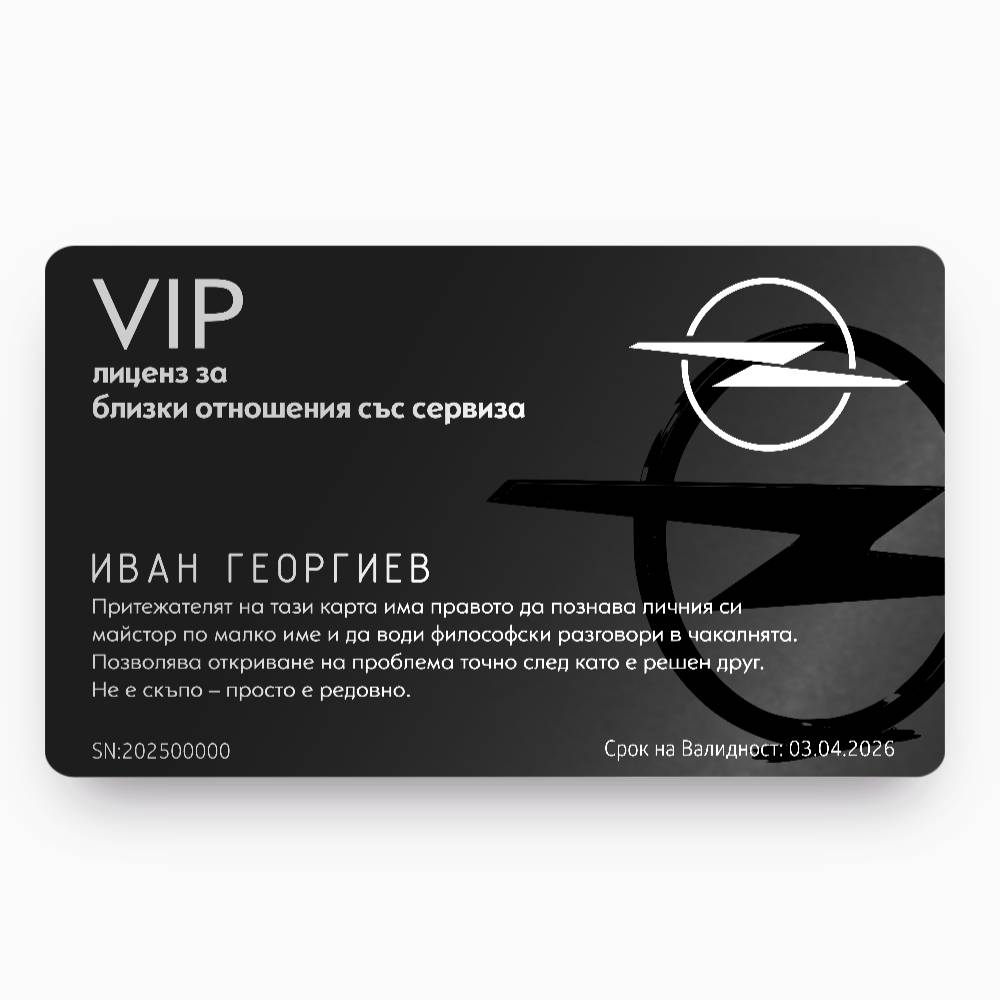 OPEL – VIP Лиценз за близки отношения със сервиза - Щури Карти